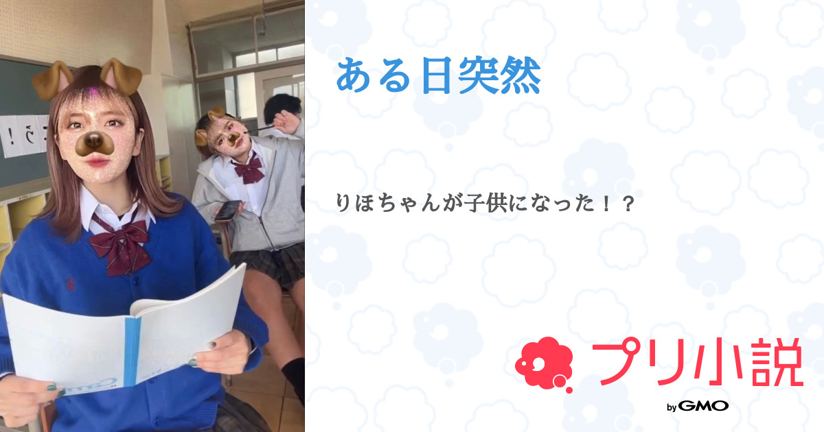 ある日突然 全1話 【連載中】（にこちさんの小説） 無料スマホ夢小説ならプリ小説 Bygmo